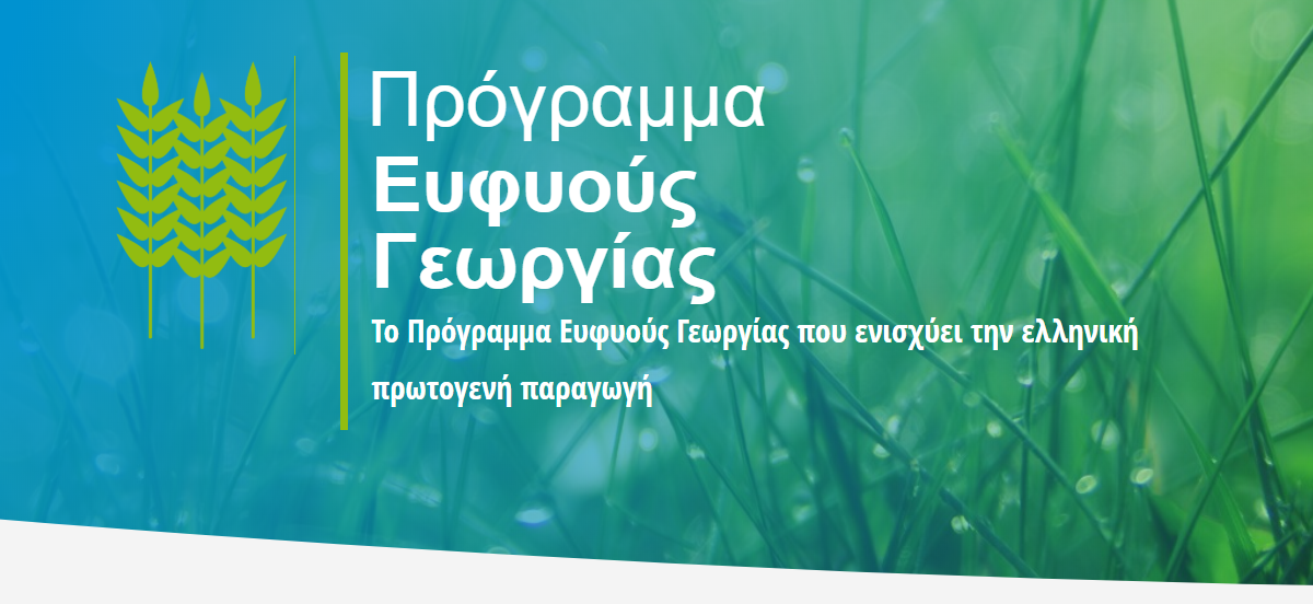 Πρόγραμμα Ευφυούς Γεωργίας - Smart Farming Initiative